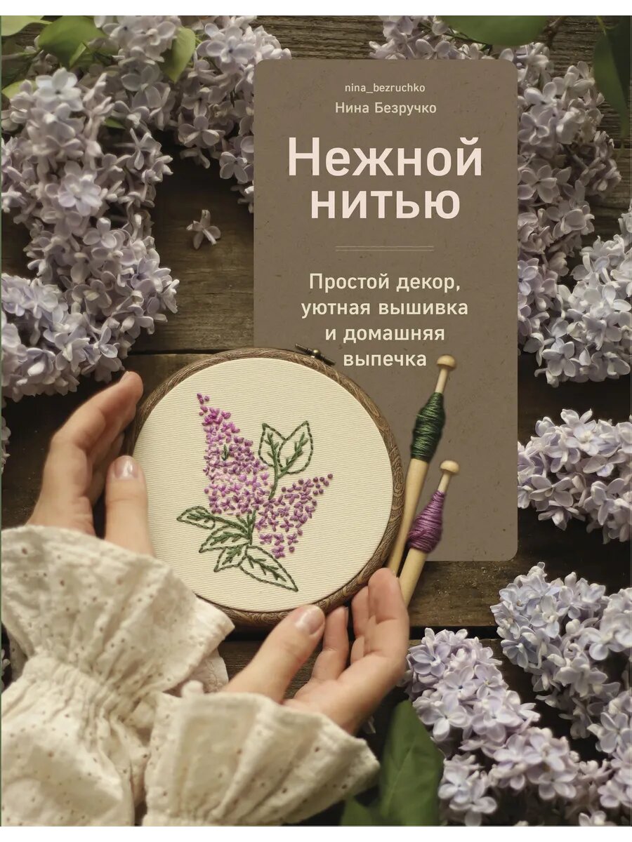 Нежной нитью. Простой декор, уютная вышивка, домашняя выпечка