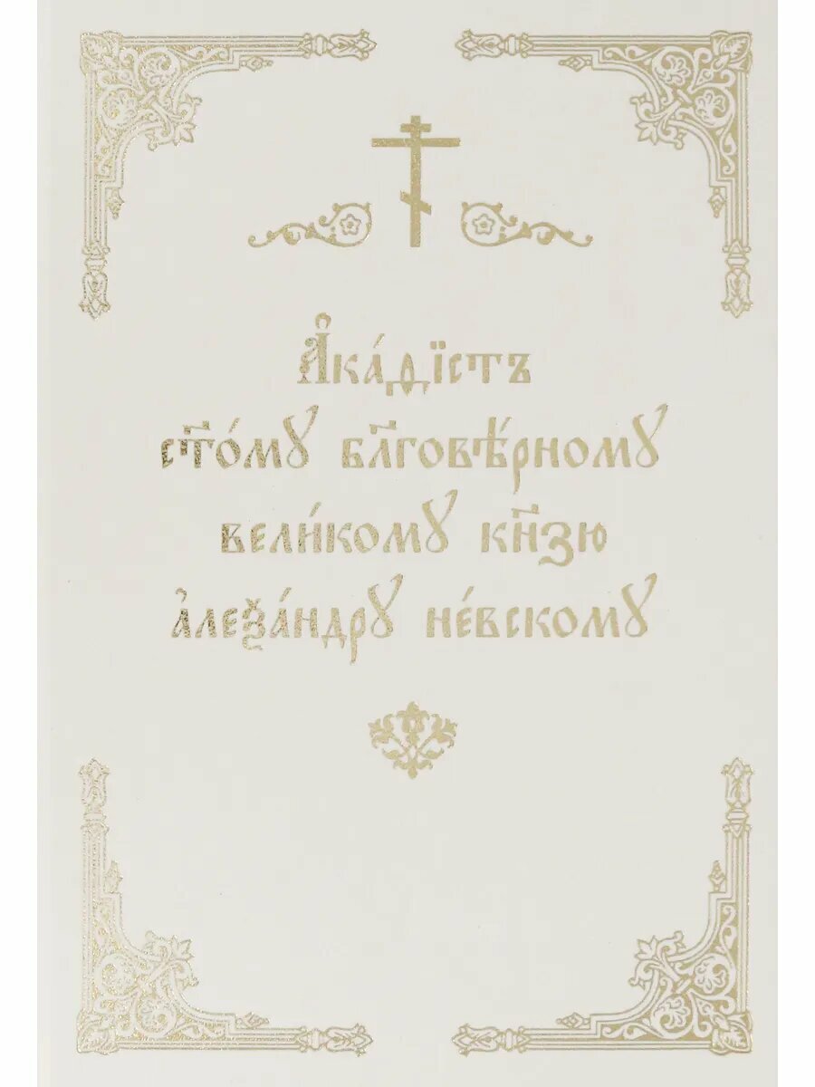 Акафист святому великому князю Александру Невскому