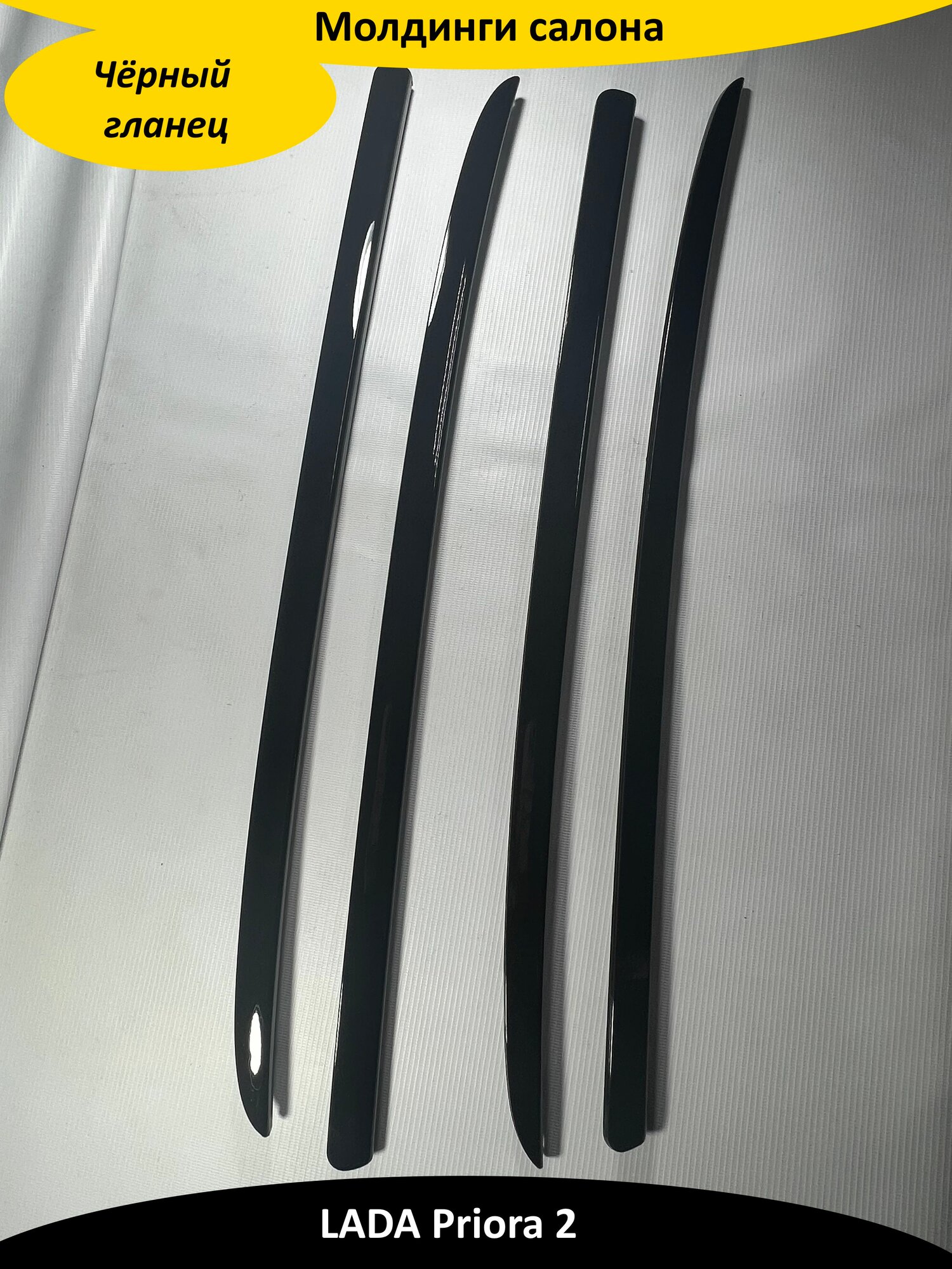 Молдинги салона на LADA Priora 2. Цвет - чёрный глянец.