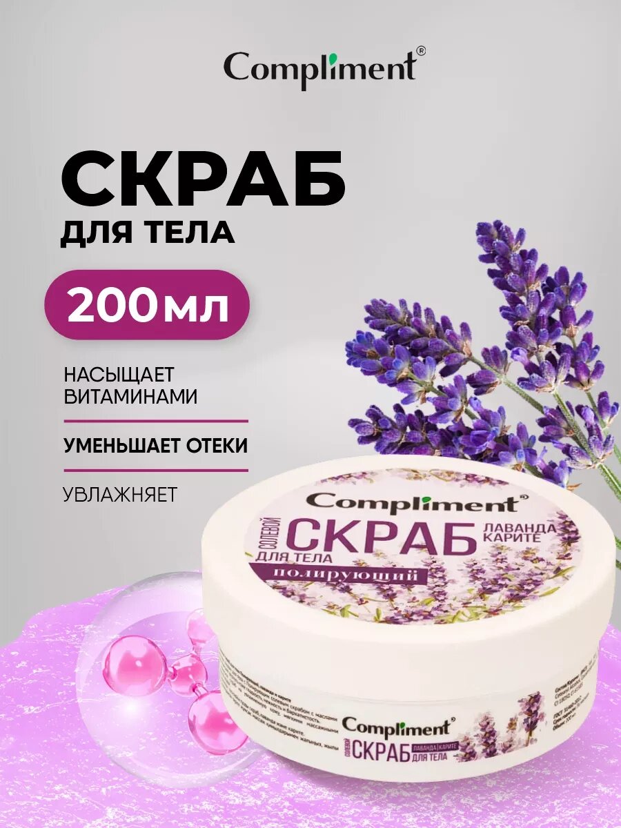 Compliment Солевой скраб для тела Полирующий лаванда и карите 200мл