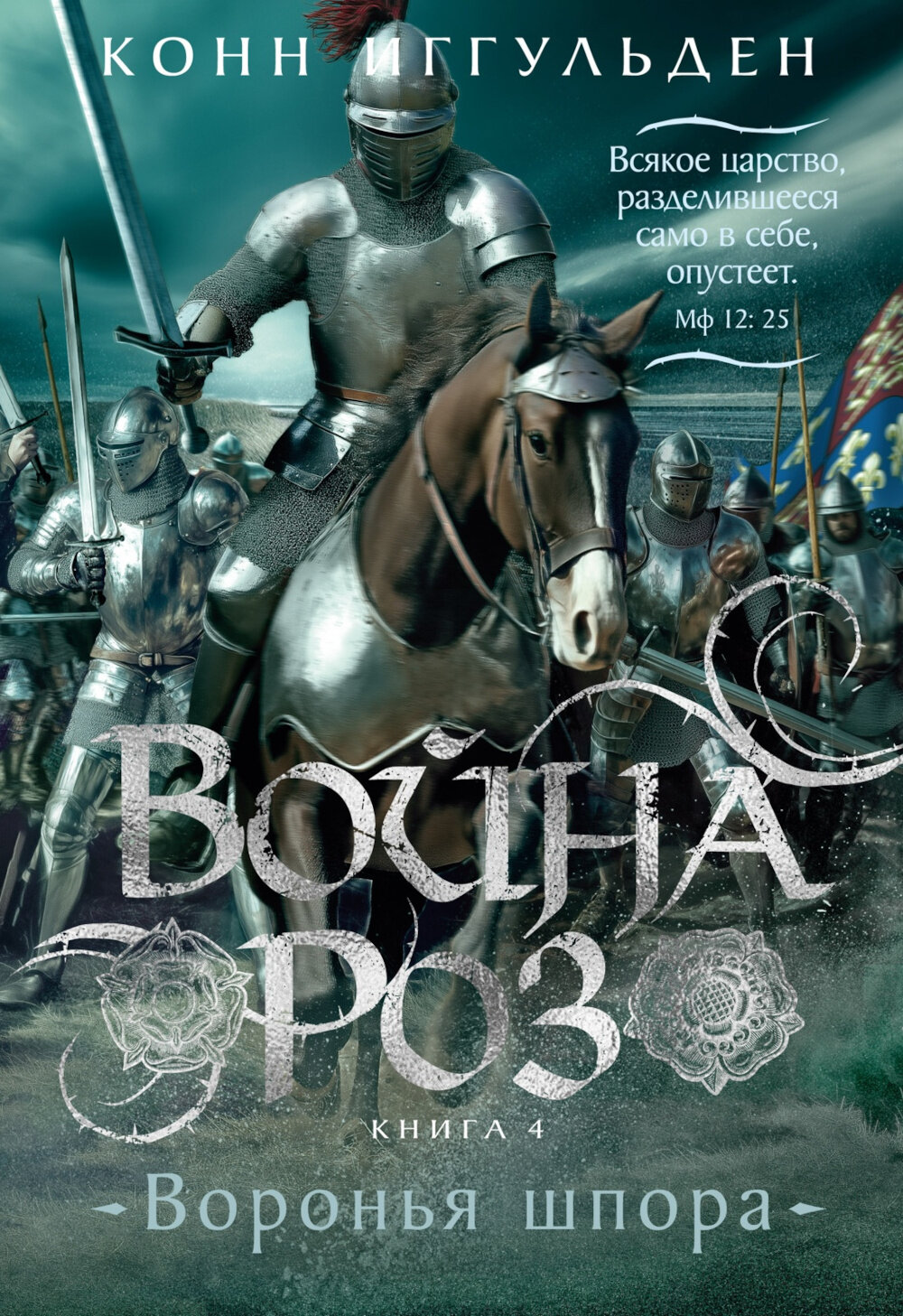 Война роз. Кн. 4: Воронья шпора: роман. Иггульден К. Азбука