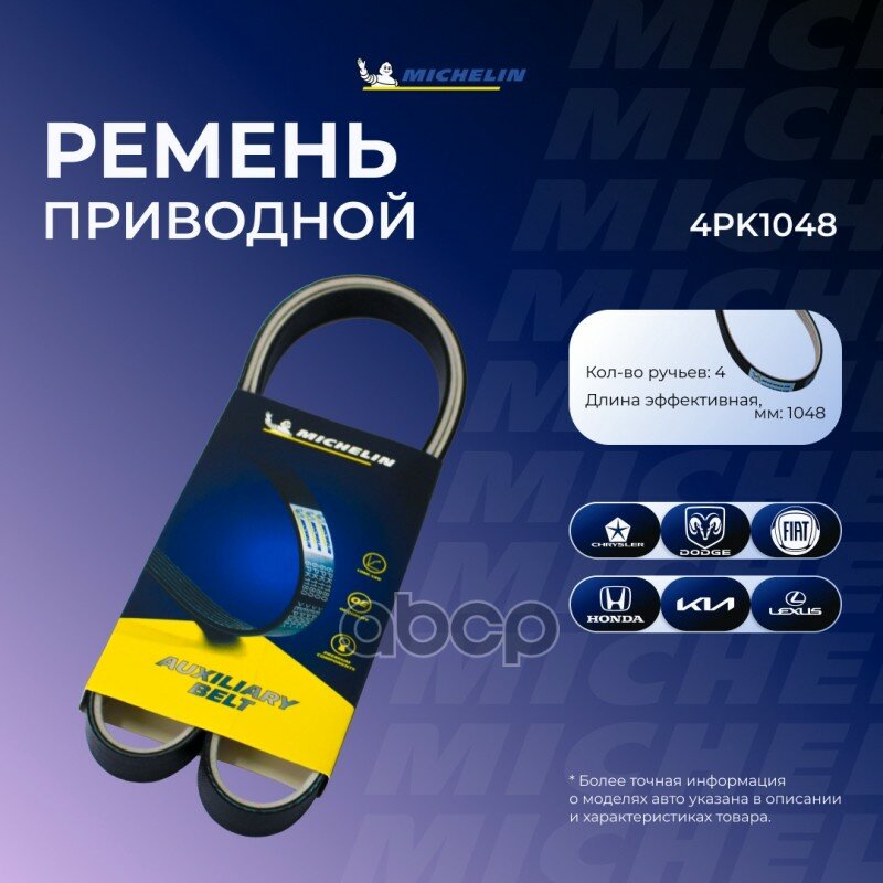 Ремень приводной поликлиновой 4PK1048 MITSUBISHI L200 MICHELIN Michelin арт. 4PK1048