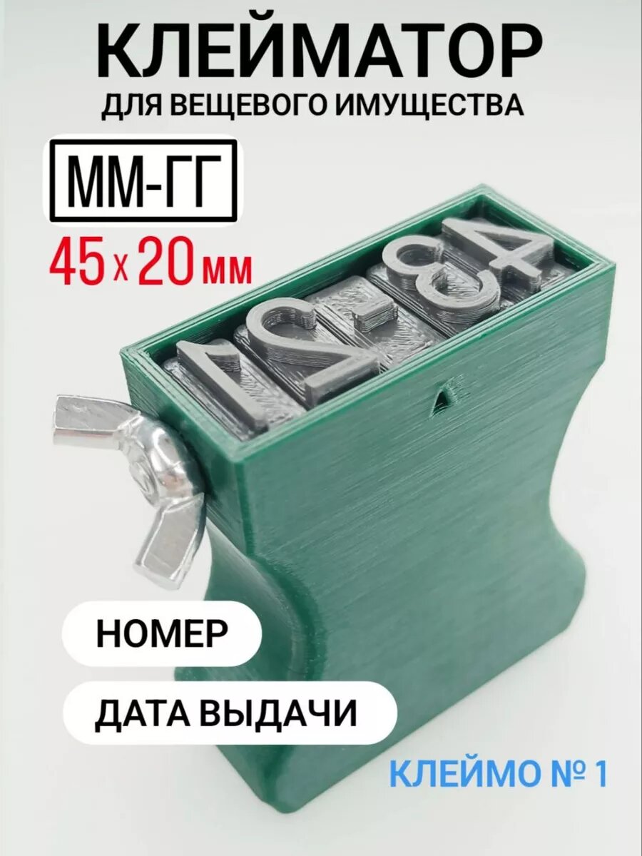 20 №1(2) клейматор старшинский, для клеймения вещевого имущества.