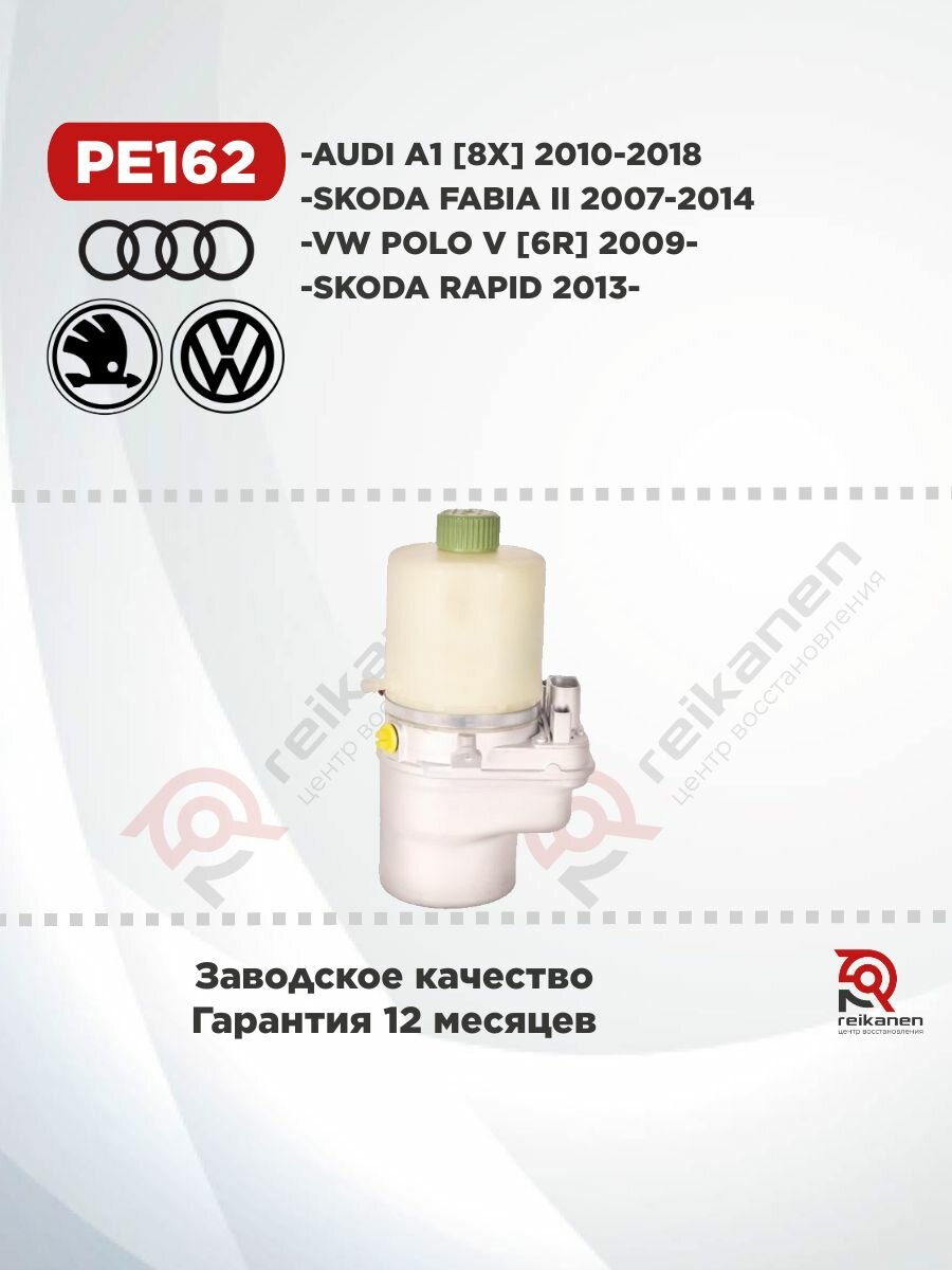 Насос эгур Оригинал. восст. SKODA FABIA II/VW POLO 08- TRW гар 1 год PE162