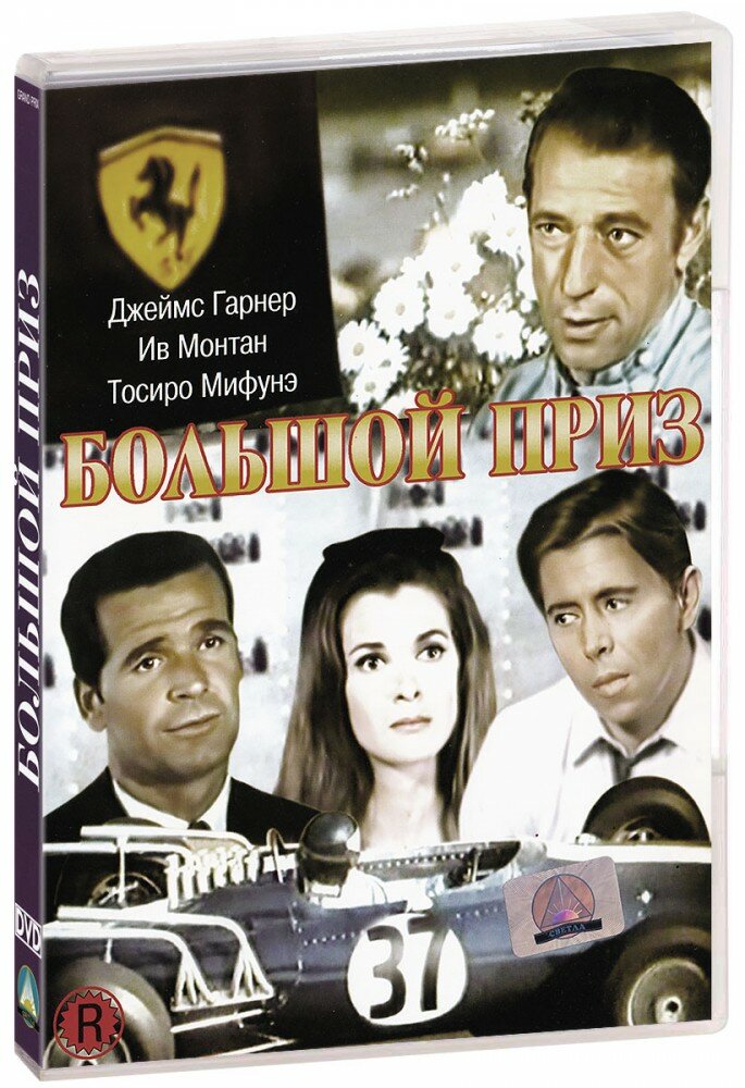 Большой приз (DVD) (1966 год, ДВД диск, DVD Box, США, Cherokee Productions)