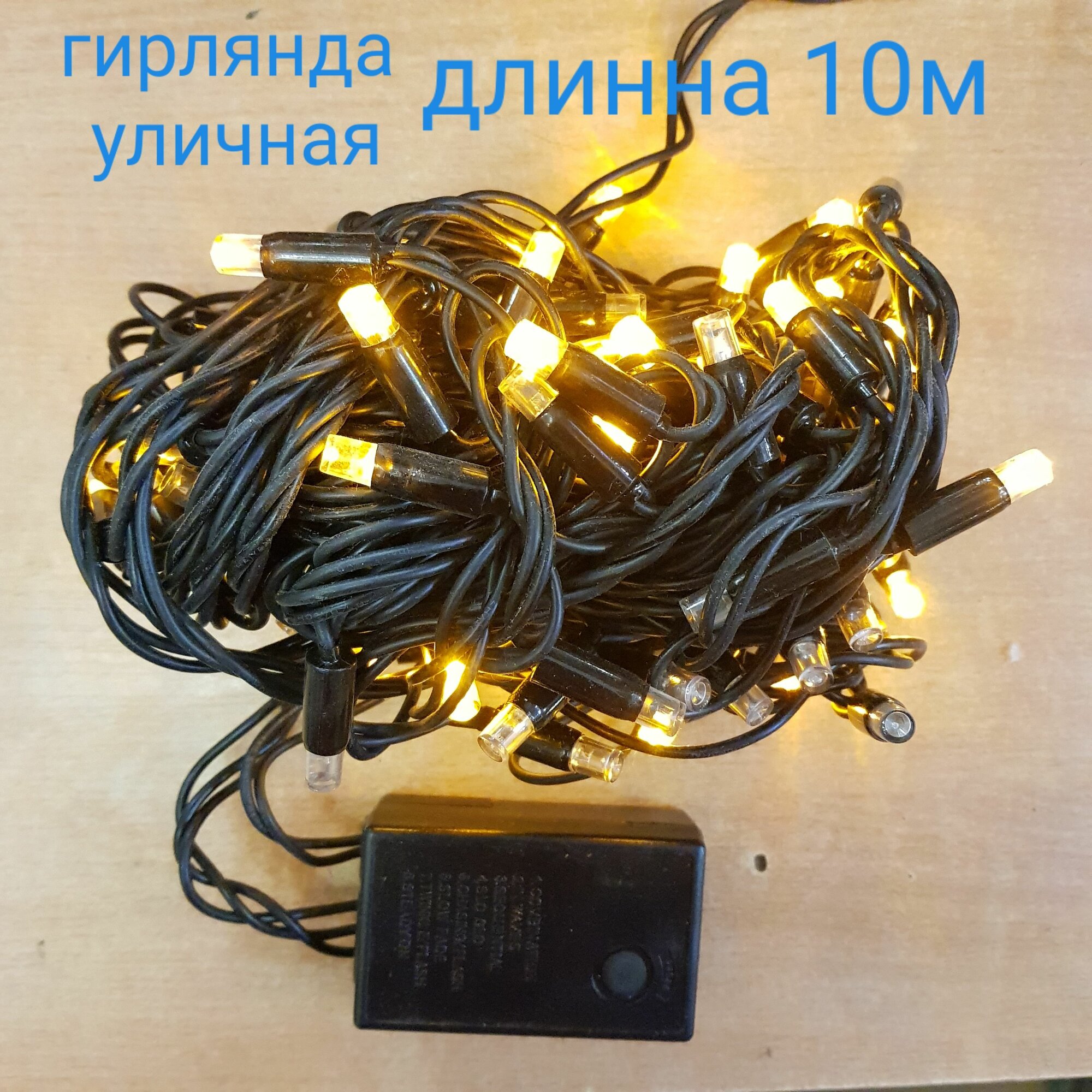 Гирлянда уличная с толстым чёрным проводом и блоком светодиодная "Нить" цвет желтый, длинна 10метров, 100 диодов, 8 режимов, 183-163