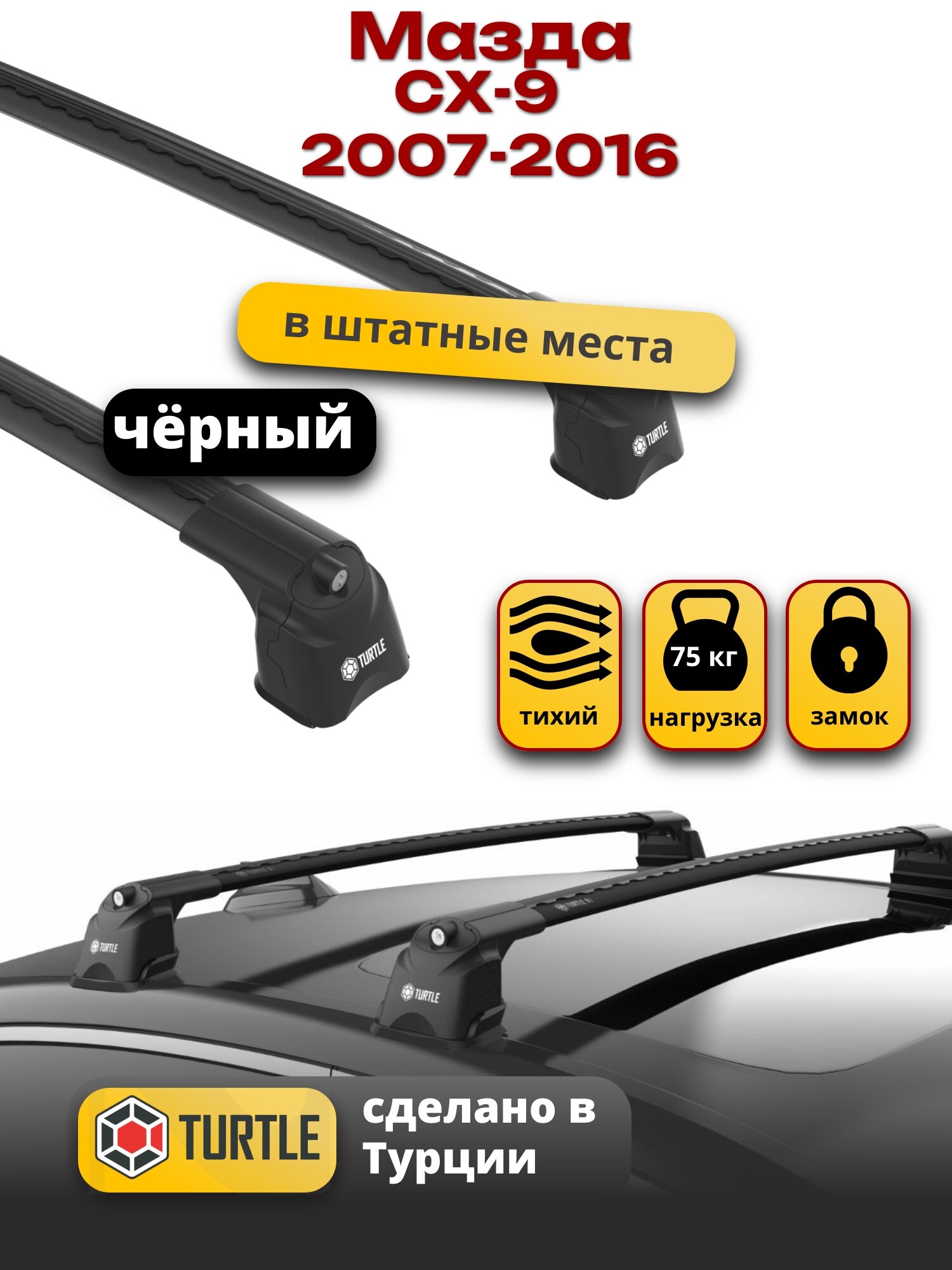 Багажник на крышу на Мазда СХ-9 2007-2016, черные аэро дуги, Turtle Air-3