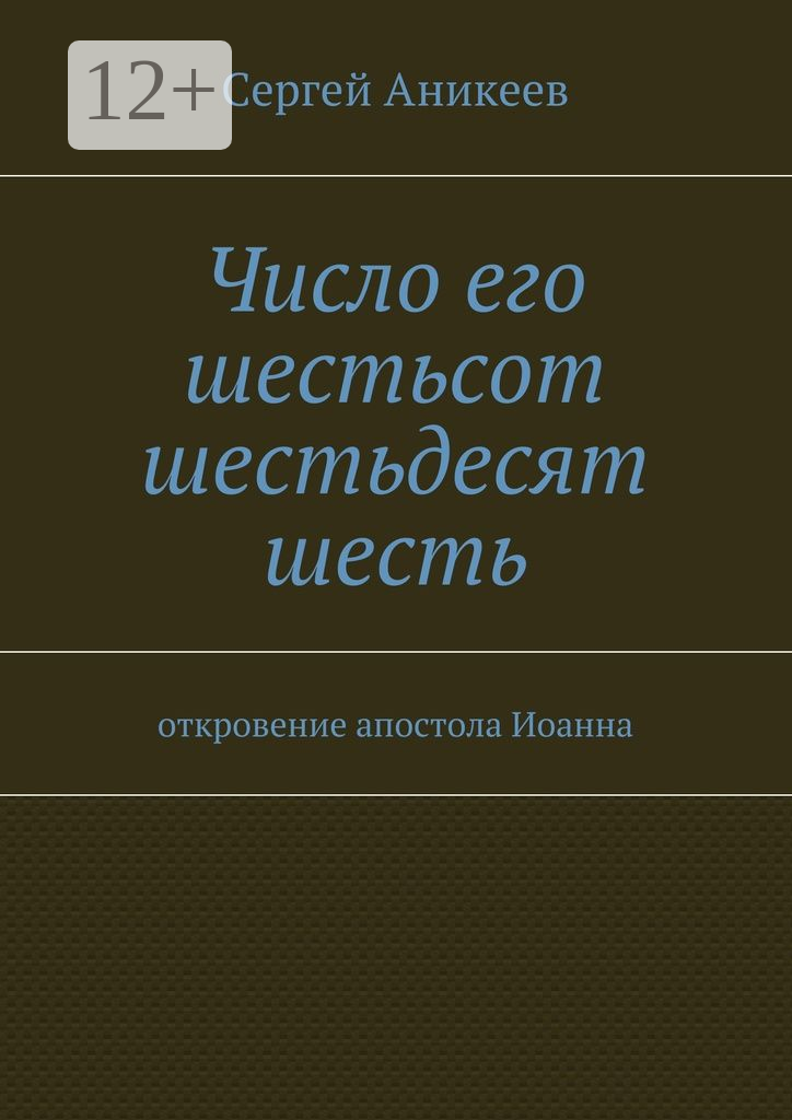 Число его шестьсот шестьдесят шесть