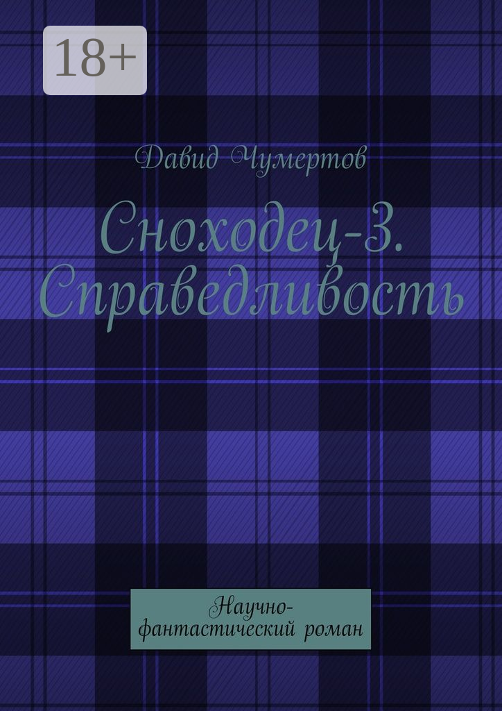 Сноходец-3. Справедливость