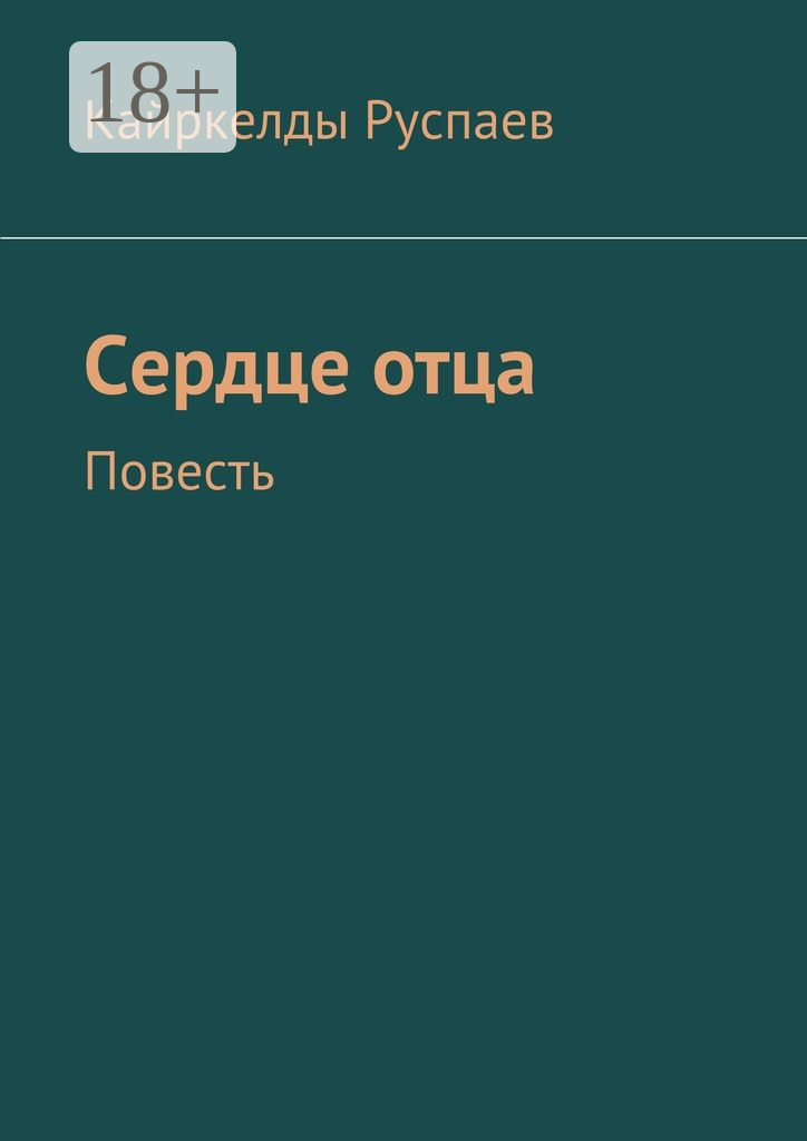 Сердце отца