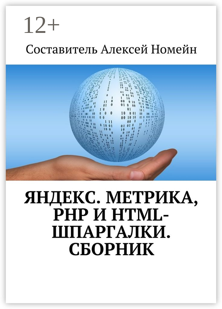 Яндекс. Метрика, PHP и HTML-шпаргалки. Сборник