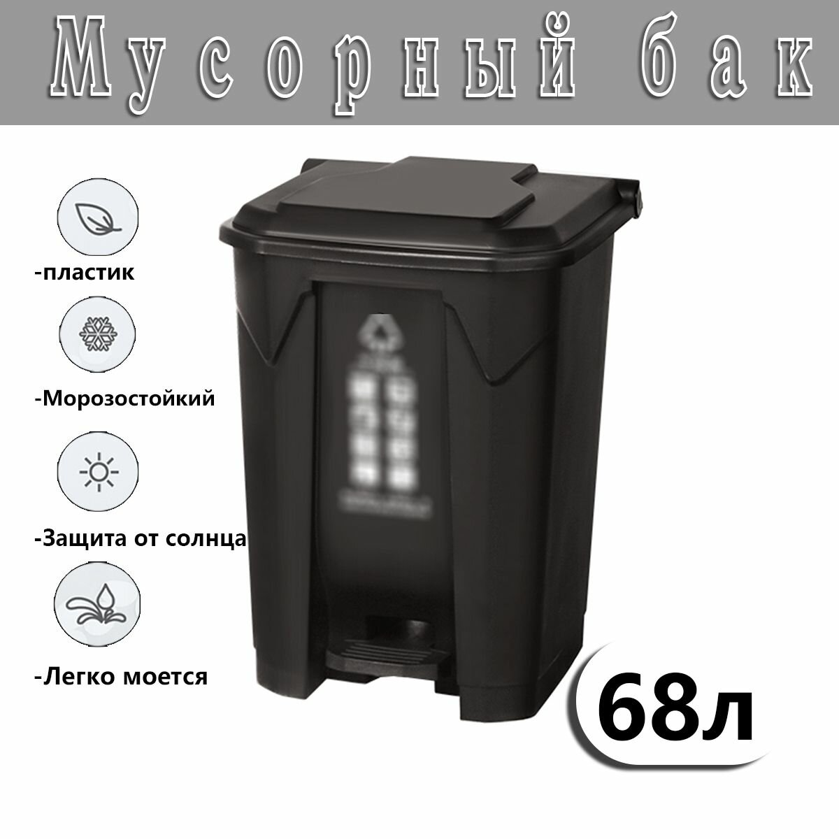 68л Мусорный ведро с Педаль и Крышка, для сбора раздельного мусора D+F