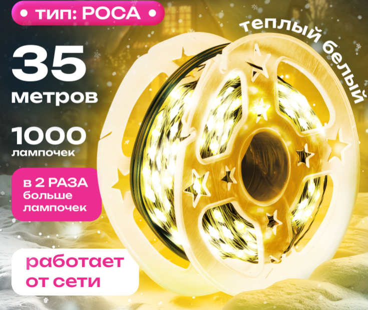 Электрогирлянда-нить уличная "Мишура" IP44, 35м, 1000LED, теплый белый, 220V контрол
