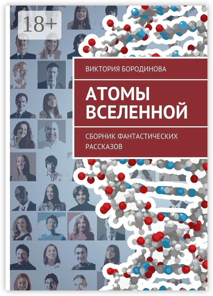 Атомы Вселенной