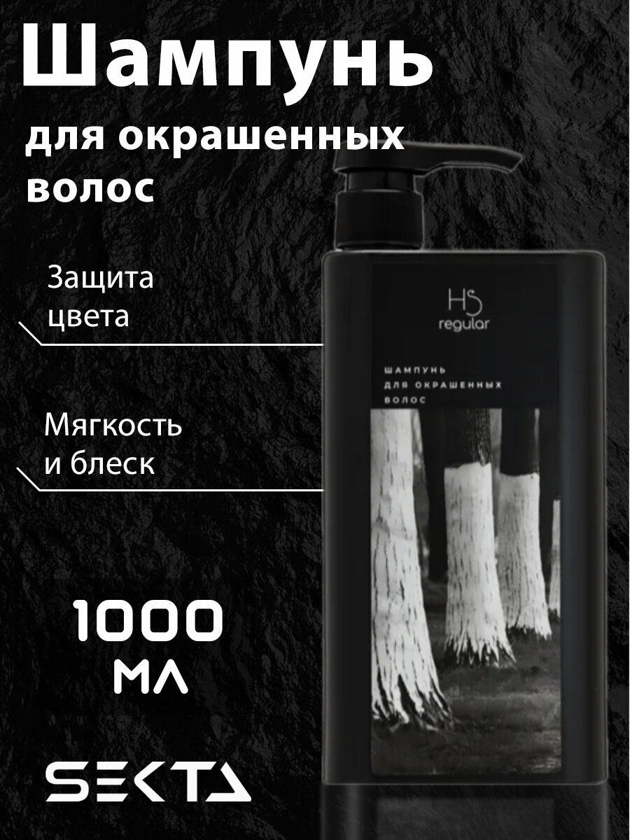 HAIR SEKTA Шампунь для окрашенных волос 1000 мл