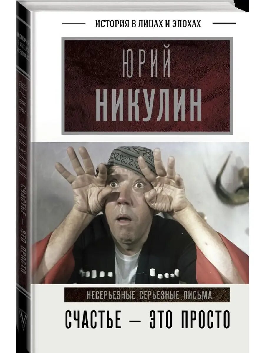 Юрий Никулин. Счастье - это просто. Несерьезные серьезные письма