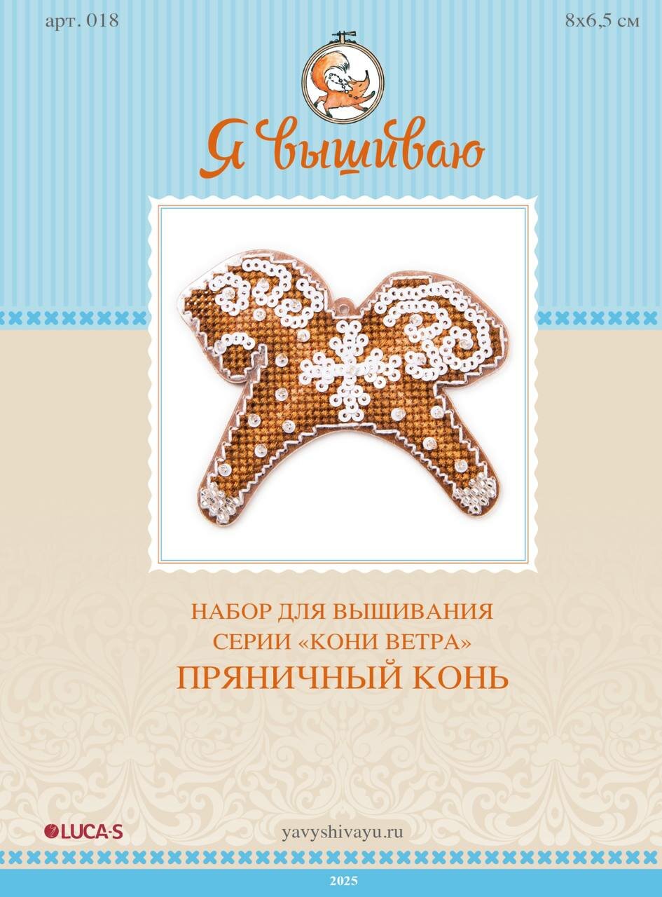 Набор для вышивки из серии "Кони ветра". Пряничный