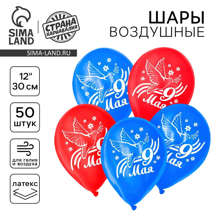 Воздушный шар латексный 12 9 Мая, голубь, 50 шт.