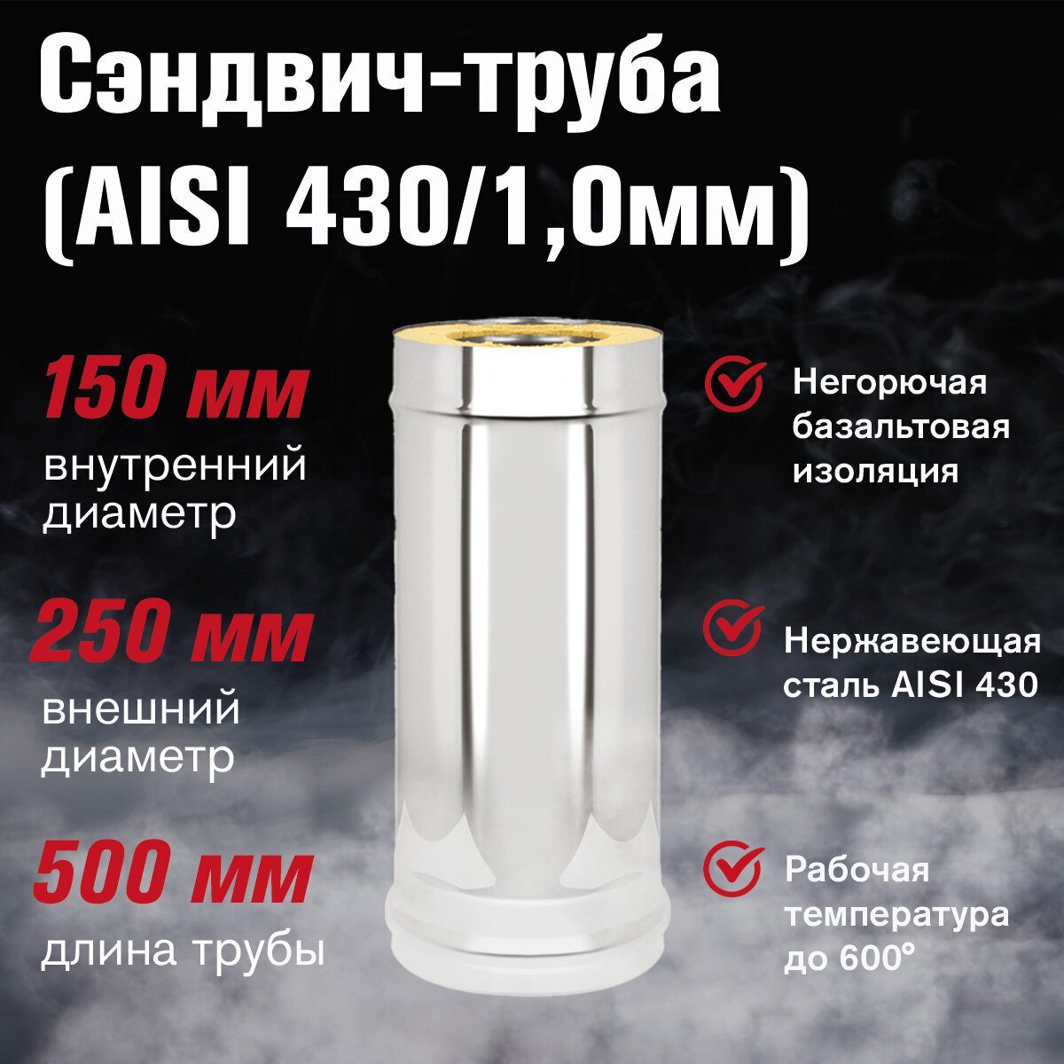 Сэндвич-труба (430 1,0мм/0,5мм) д.150х250, L-0,5м