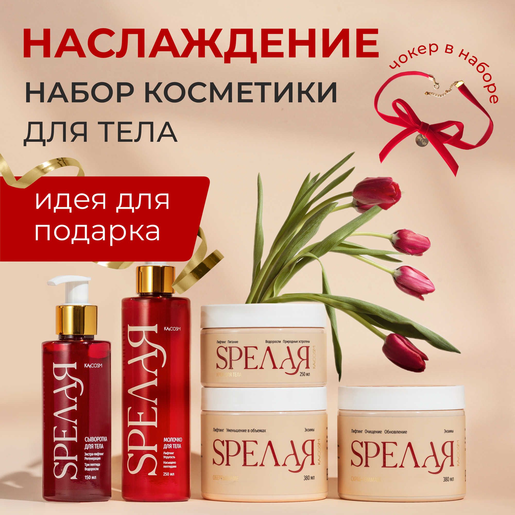 Подарочный набор для тела SPEЛАЯ, косметика для женщин, омолаживающий эффект, 5 средств