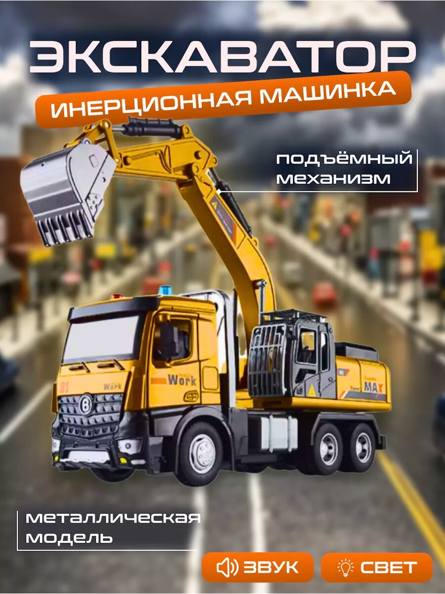 Машинка детская строительная техника Колесный экскаватор