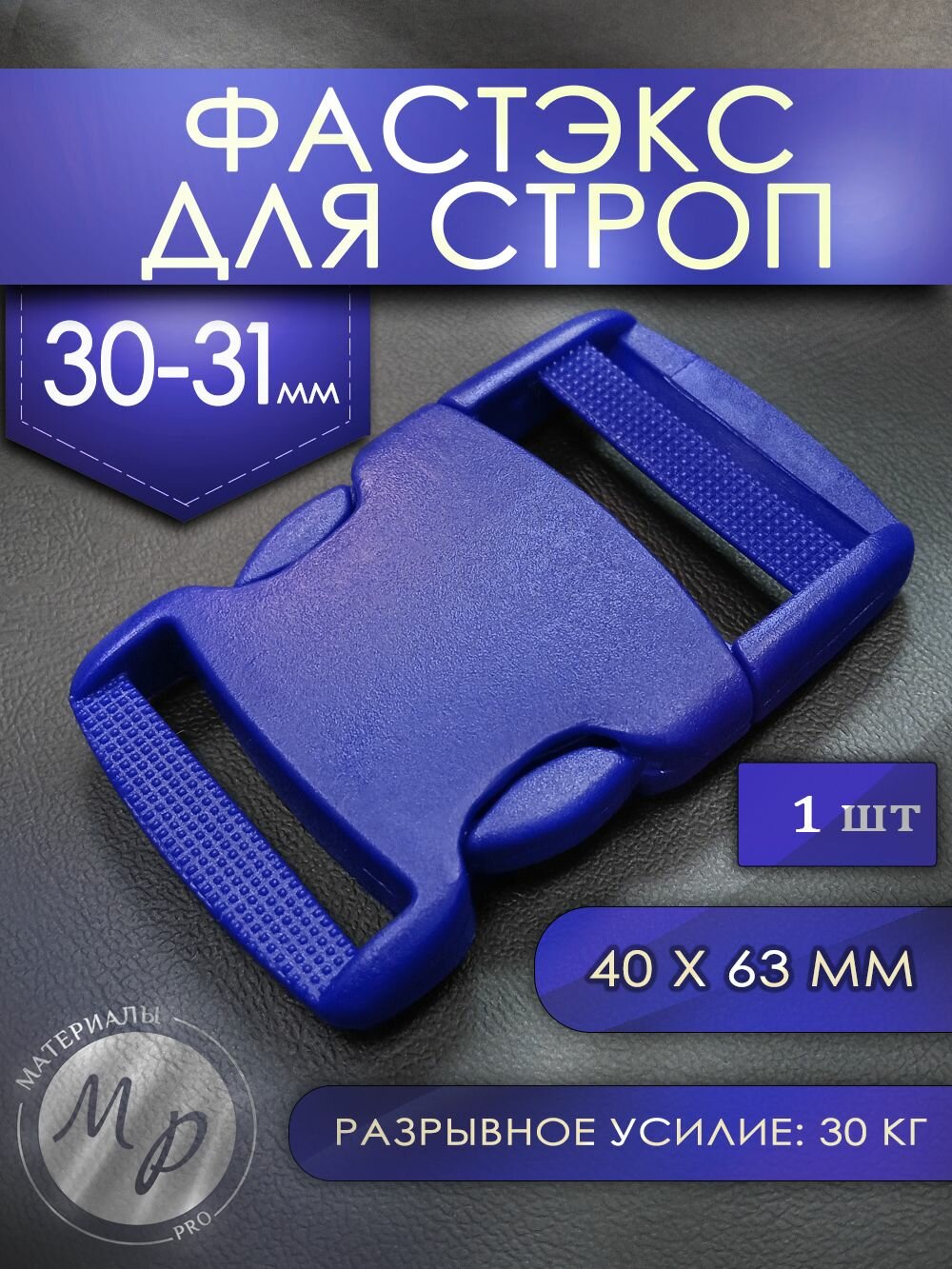 Фастекс цветной 30-31 мм, 1 шт, васильковый для стропы или ремня