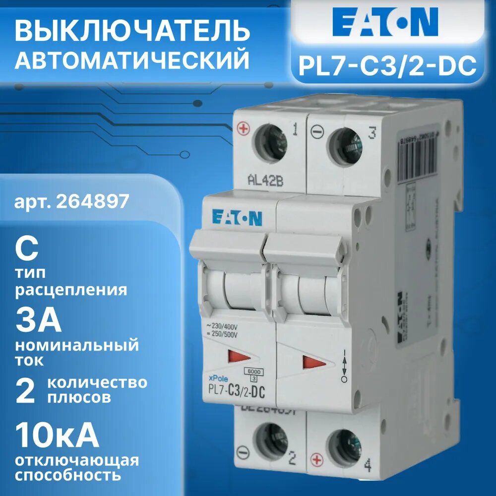 Автоматический выключатель 2P (2П) 3А тип C 10кА PL7 EATON 264897 1шт