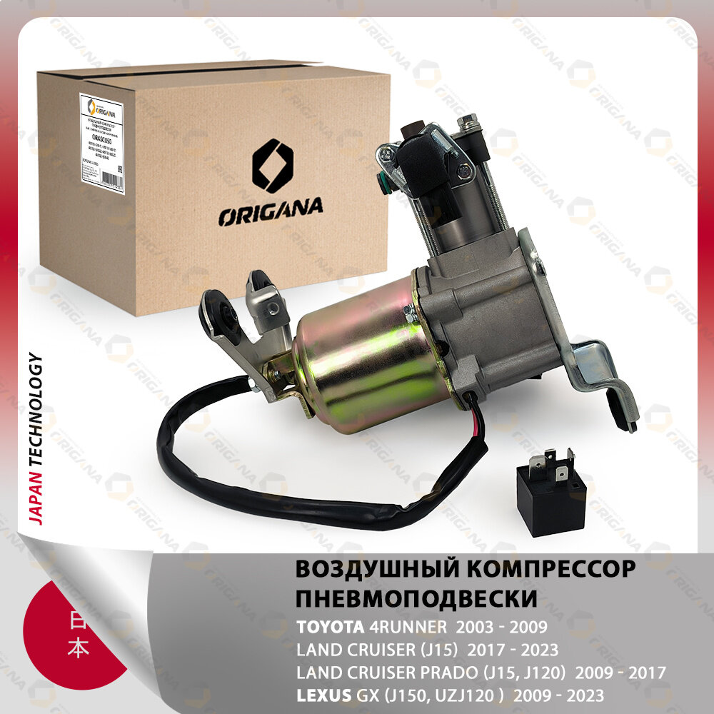 Компрессор пневмоподвески TOYOTA 4RUNNER 2003-2009 , TOYOTA LAND CRUISER , TOYOTA LAND CRUISER PRADO 2009-2023 , LEXUS GX 2009-2023 , тойота, лексус