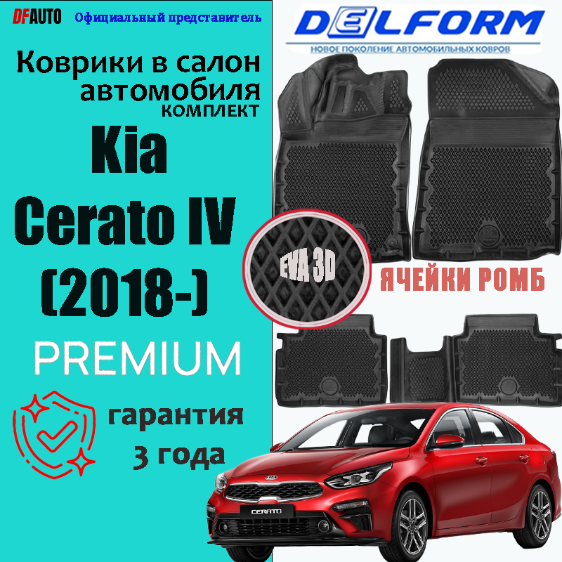 Эва коврики Kia Cerato IV (2018-) Premium ("EVA 3D") в cалон
