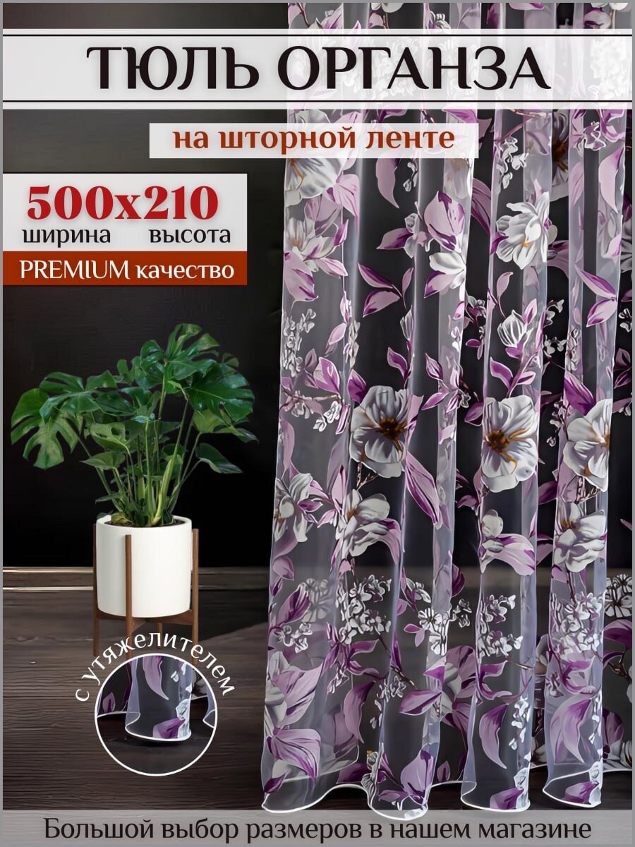 Тюль органза с цветочным рисунком 500х210 см для гостиной, спальной на шторной ленте шторы