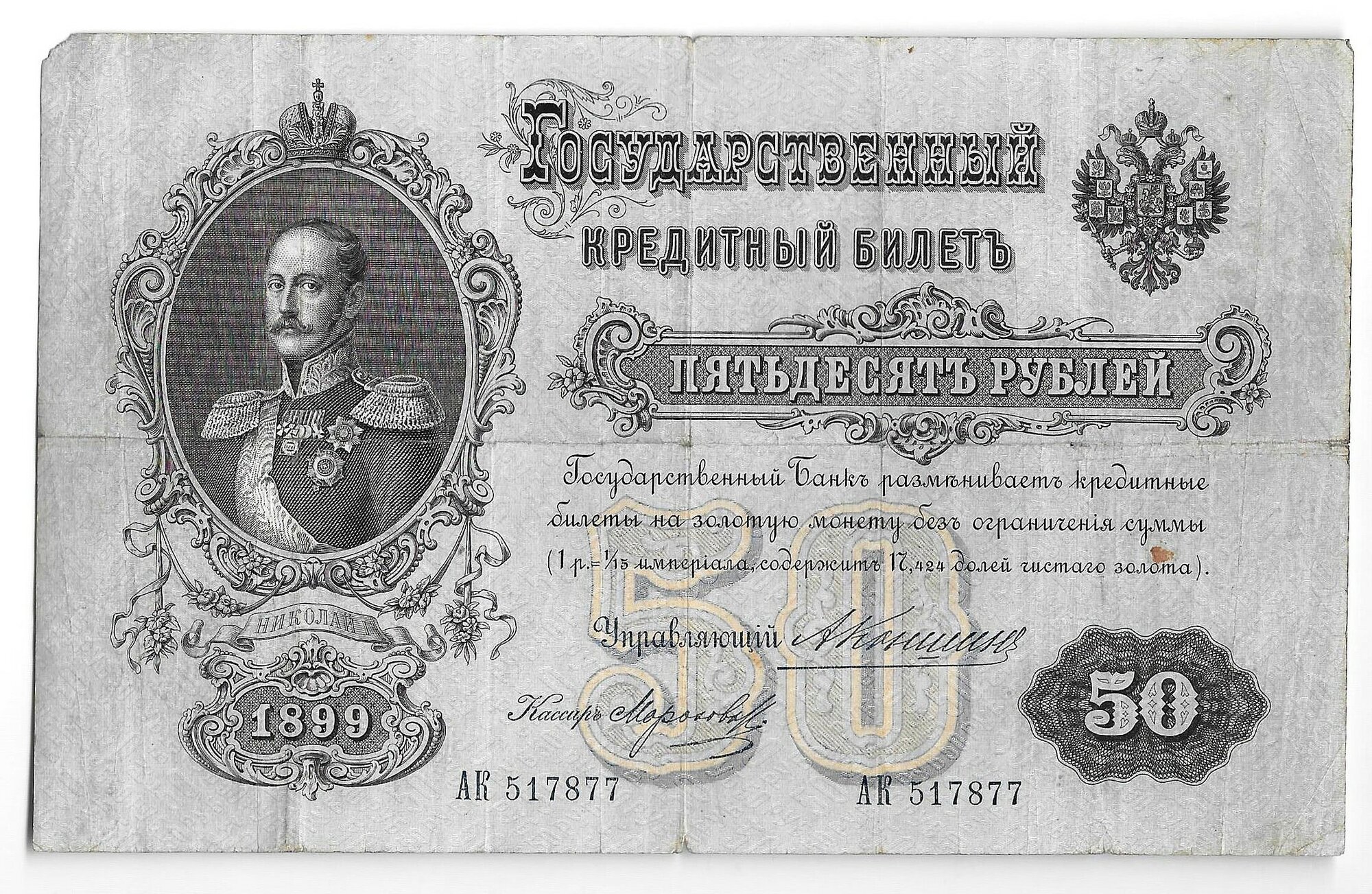 Банкнота 50 рублей 1899 Коншин Морозов