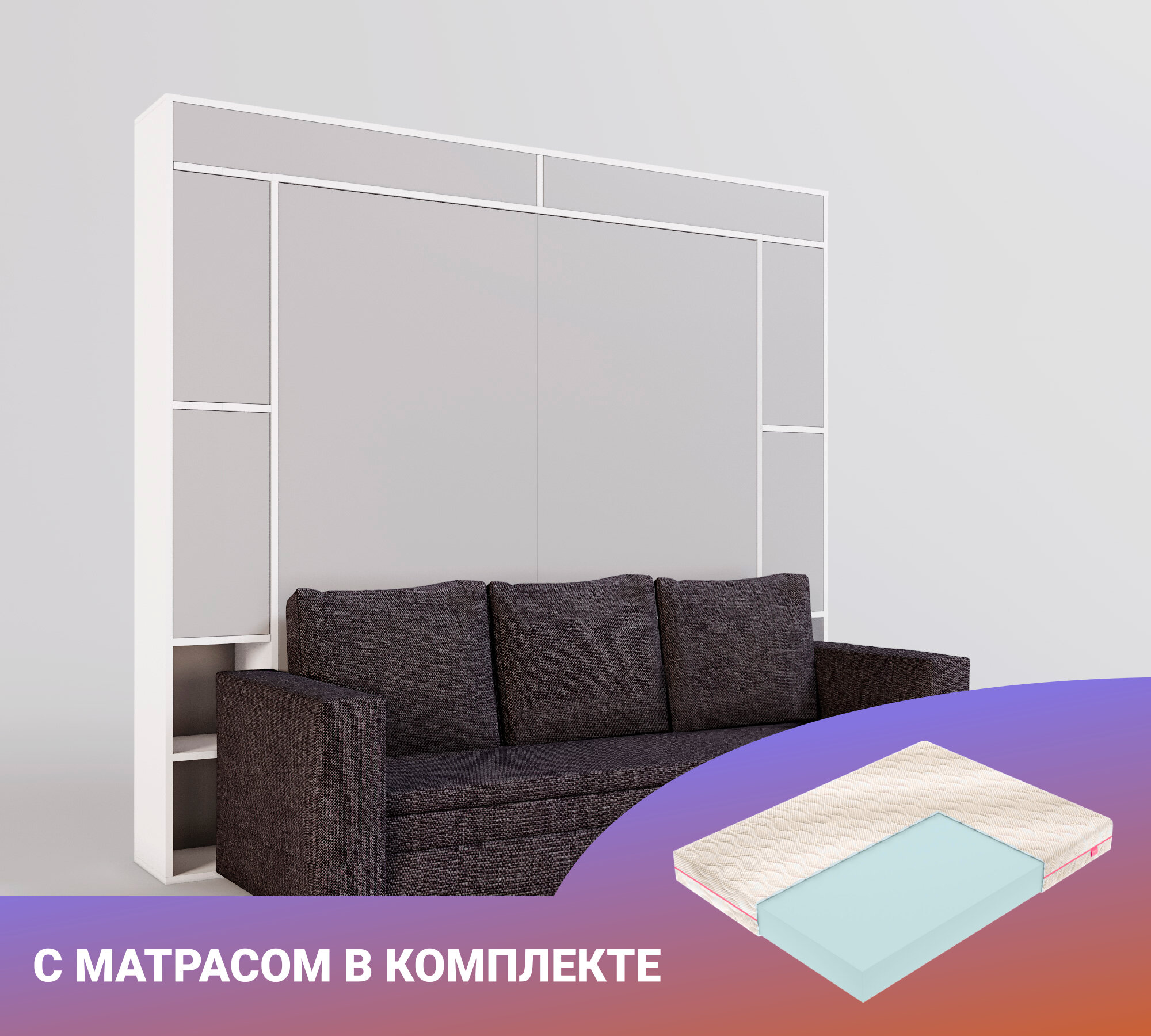 Шкаф кровать-трансформер с диваном Летто Гранде 1800 Форма с расширенными полками Лайт Тренд, с матрасом