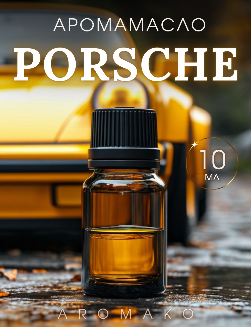 Ароматическое масло Porsche 10 мл AROMAKO для аромадиффузора, увлажнителя, аромалампы, ароматерапии
