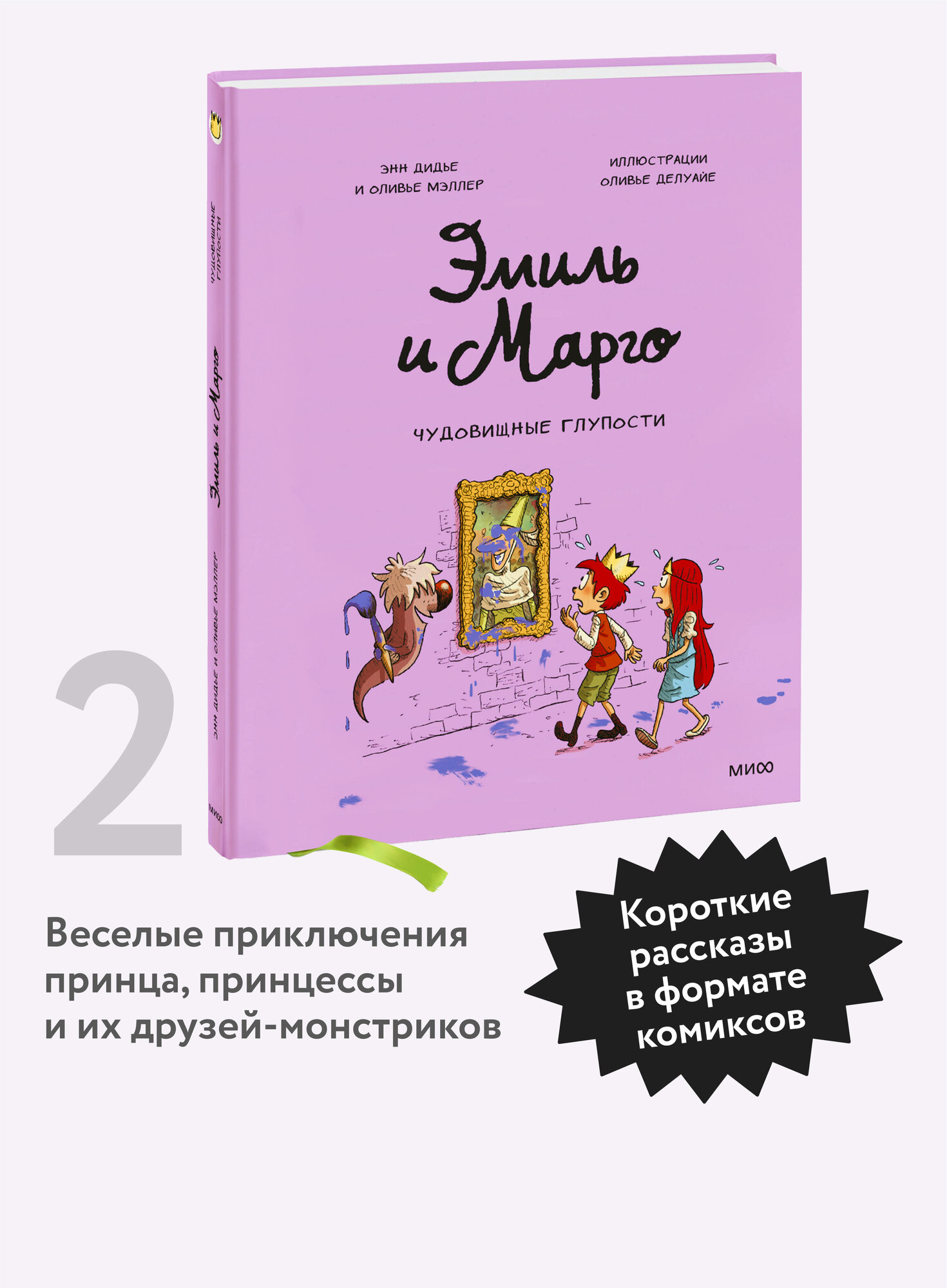 Энн Дидье, Оливье Мэллер. Эмиль и Марго. Чудовищные глупости