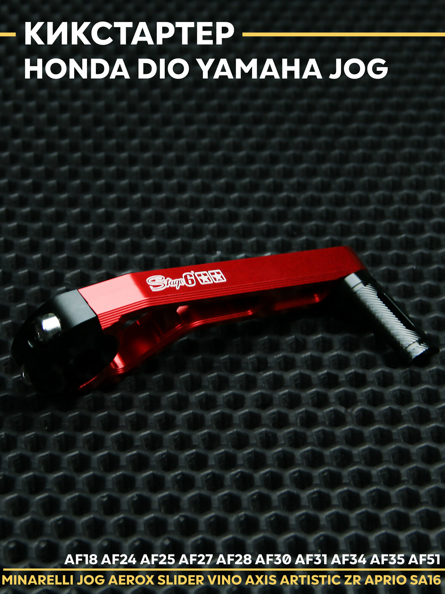 Кикстартер Хонда Дио / Honda Dio / Yamaha Jog / Ямаха Джог