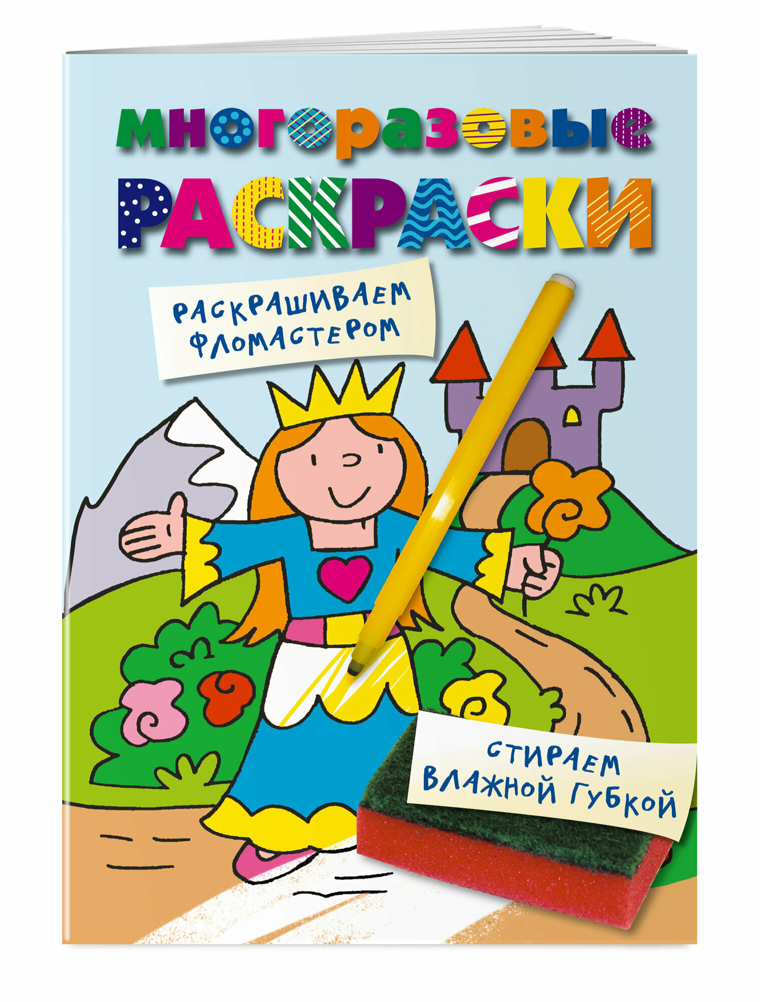 Многоразовые раскраски. Принцесса. Многоразовые раскраски