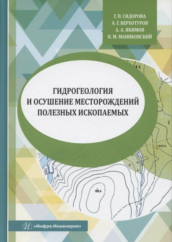 Гидрогеология и осушение месторождений полезных ископаемых (Галина Сидорова, Алексей Верхотуров, Алексей Якимов, Павел Маниковский)