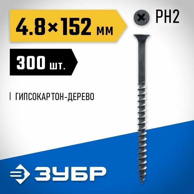 Саморезы гипсокартон-дерево Профессионал СГД, ЗУБР 152 х 4.8 мм, 300 шт.