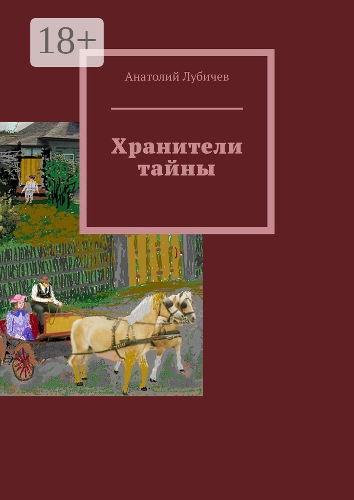 Хранители тайны