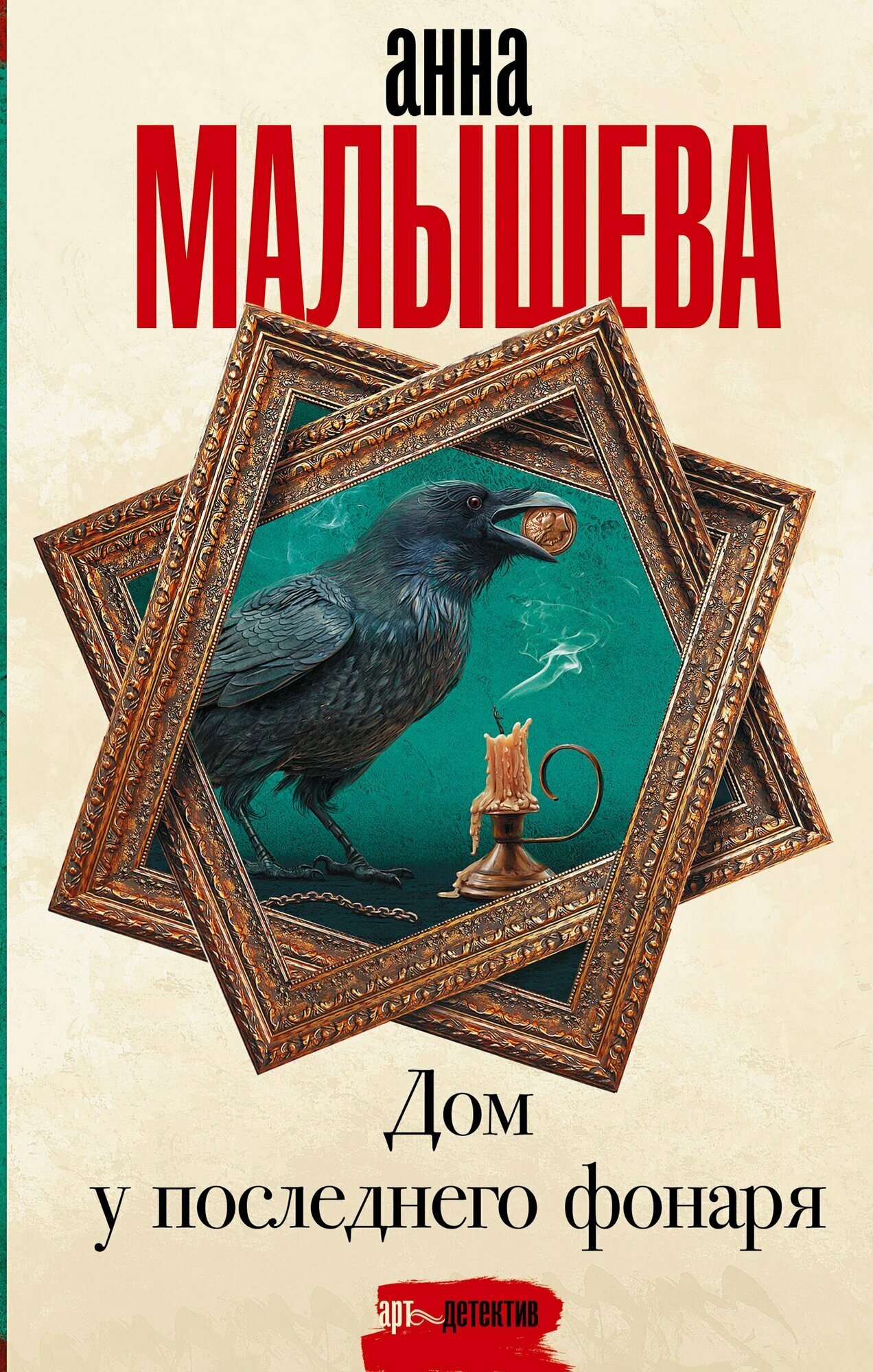 Книга: "Дом у последнего фонаря: роман" от Малышева А, русский язык, Российские детективы