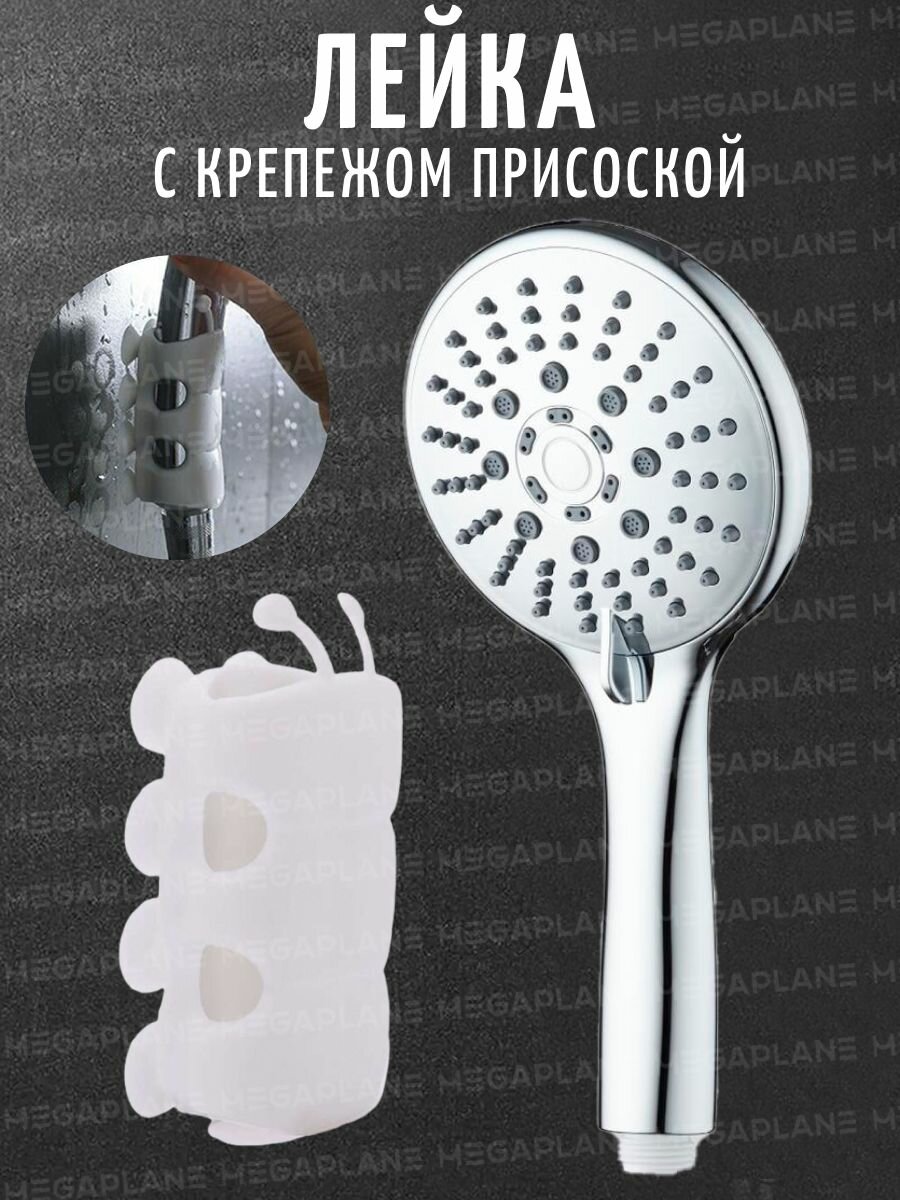 Душевой набор крепеж на присосках и лейка пятирежимная