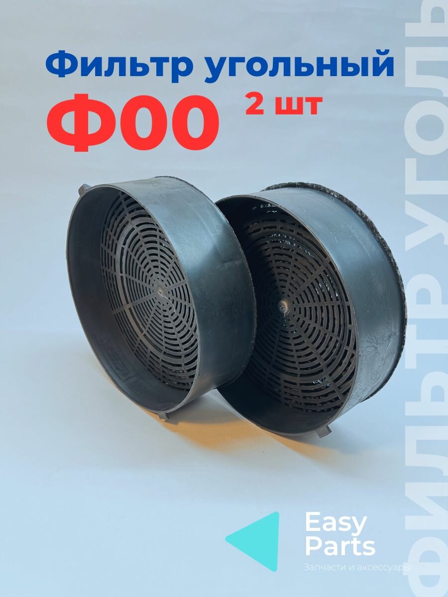 Фильтр угольный Ф00 ELIKOR сменный фильтр для кухонных вытяжек