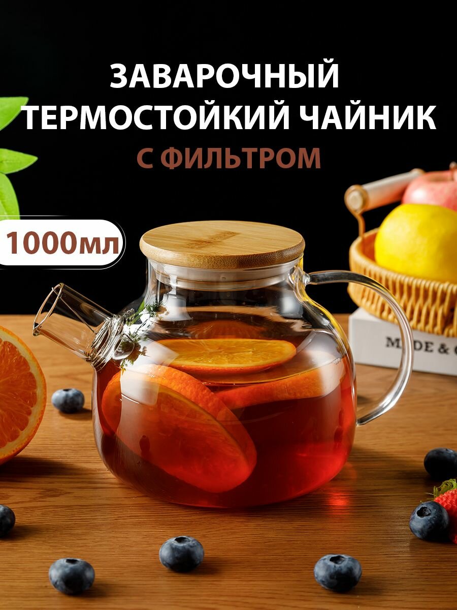 Чайник стеклянный заварочный,1000ML
