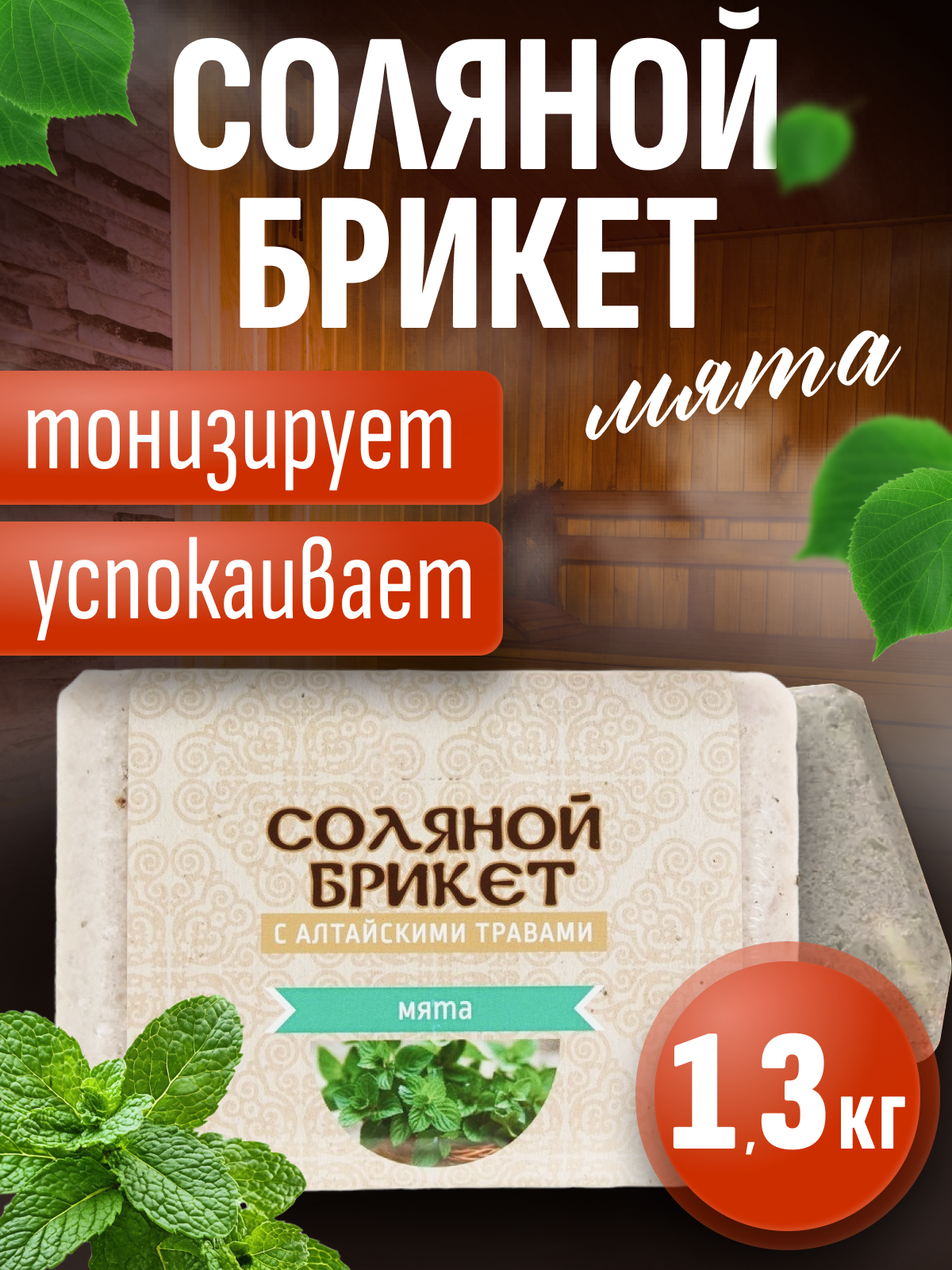 Соляной брикет "Алтайские травы мята" для бани и сауны, 1,3 кг