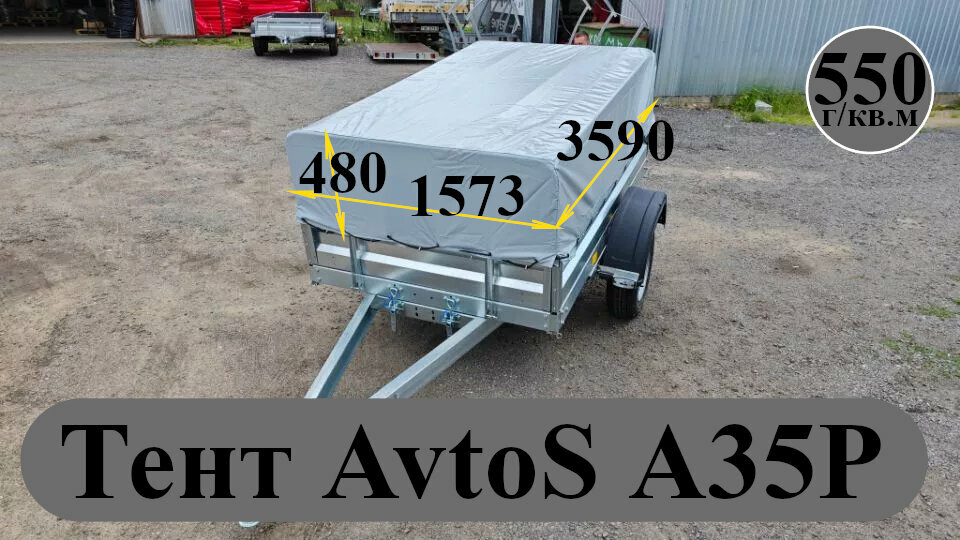 Тент для прицепа AvtoS (АвтоС) А35Р 3590*1573*480 (двухсторонний ПВХ материал 550 г/кв. м)