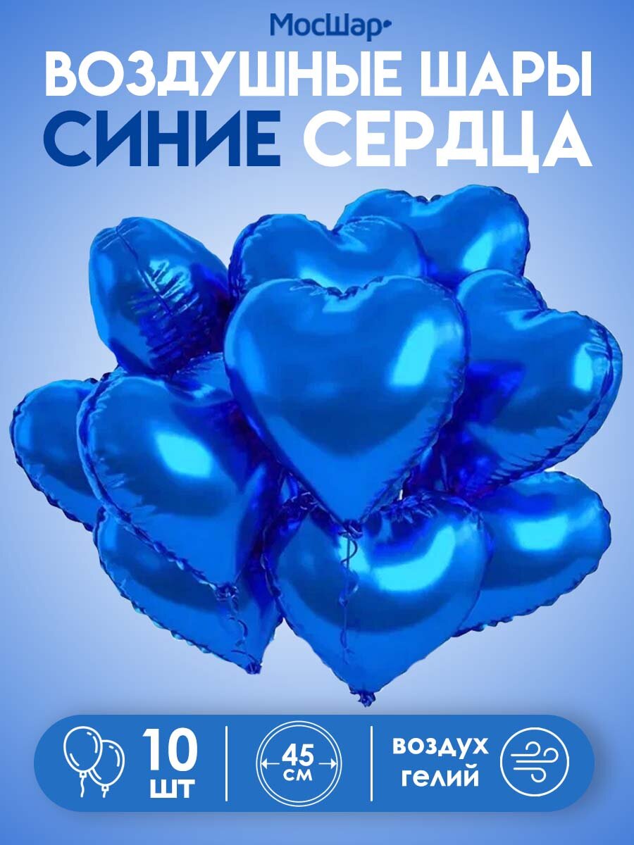 Воздушные фольгированные сердца Синие, Мосшар, 45 см, 10 шт