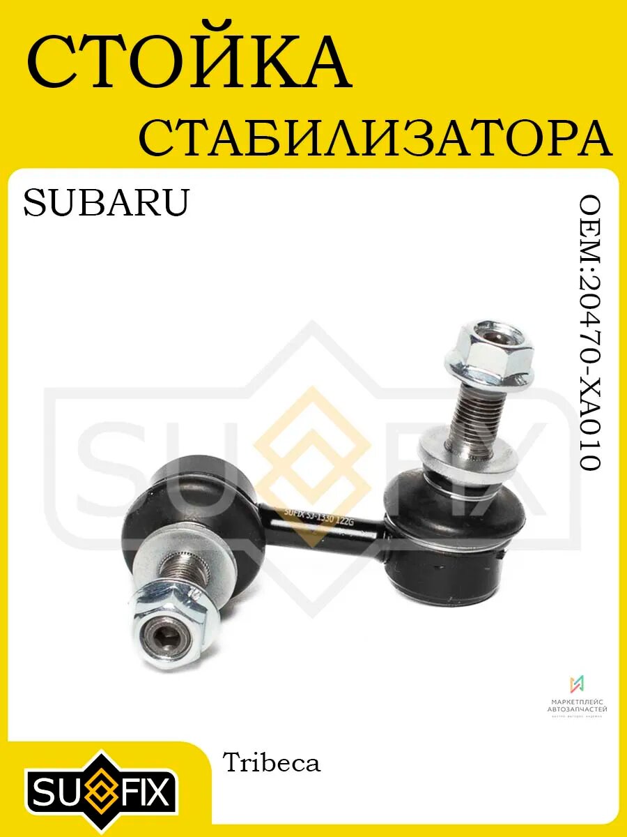 Стойка стабилизатора задняя лев для SUBARU Tribeca 2005+