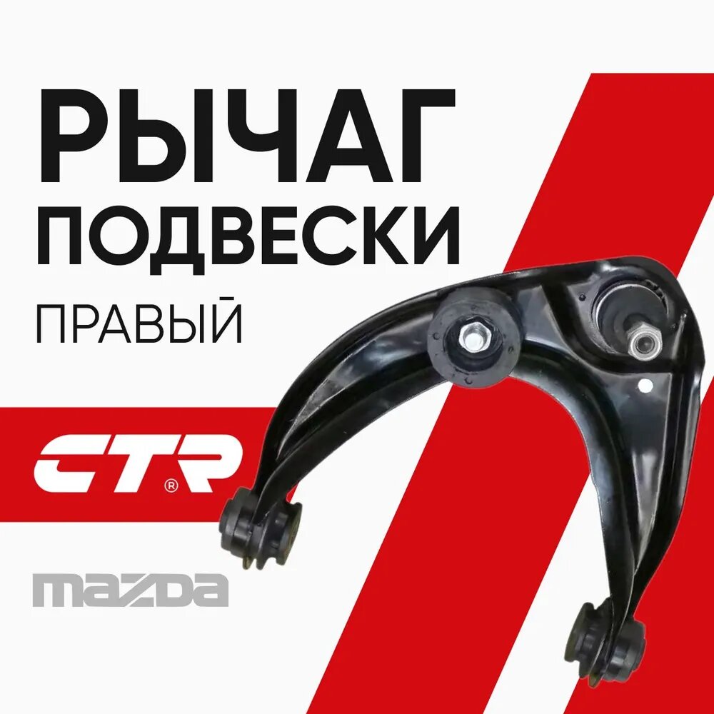 CTR Рычаг передний правый Mazda 6 1.6-1.8л оригинал / Мазда 6; ATENZA рычаг верхний; CQ0253R; CQMZ6R; GV2W34200