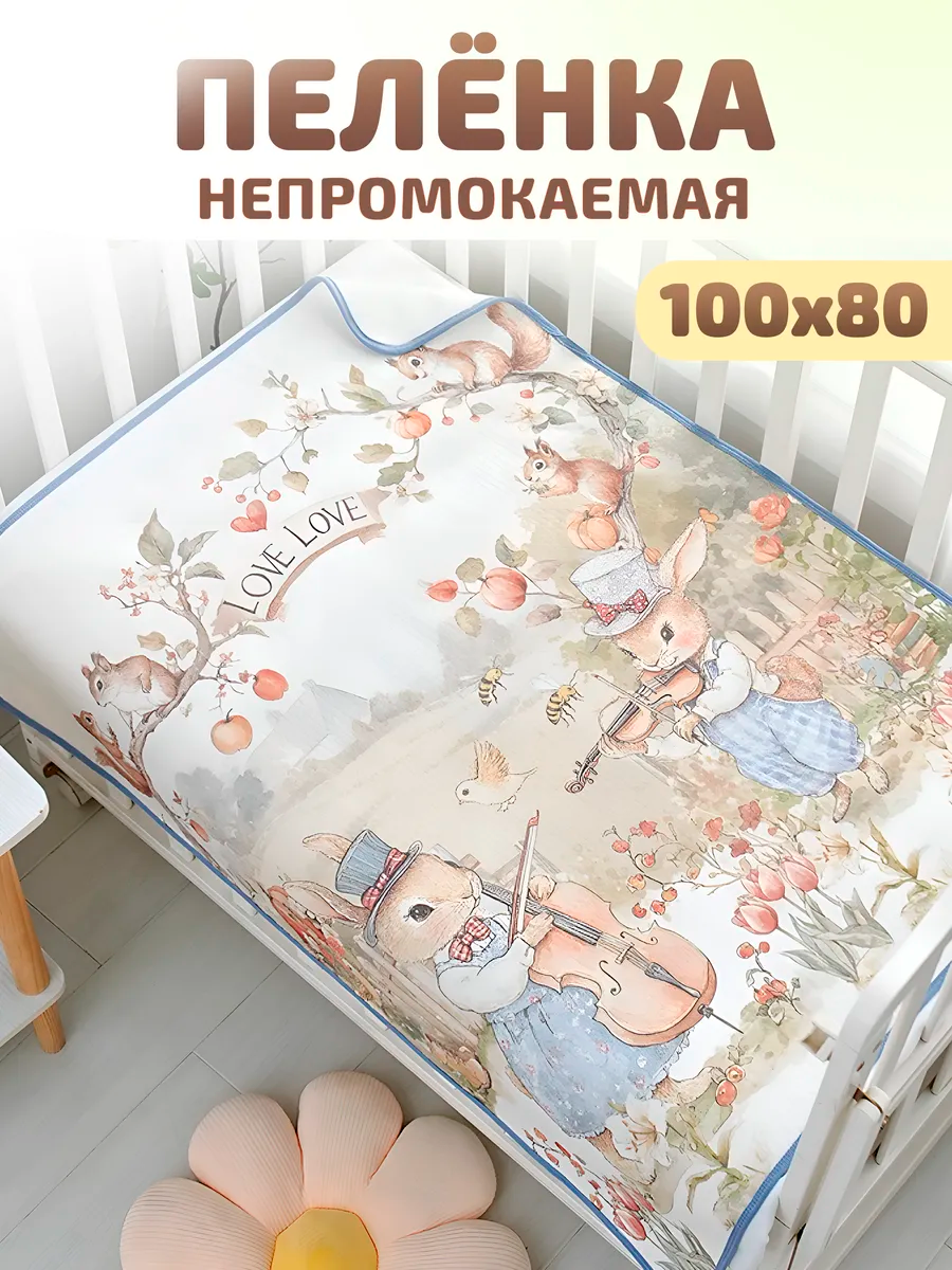 Пеленка непромокаемая многоразовая