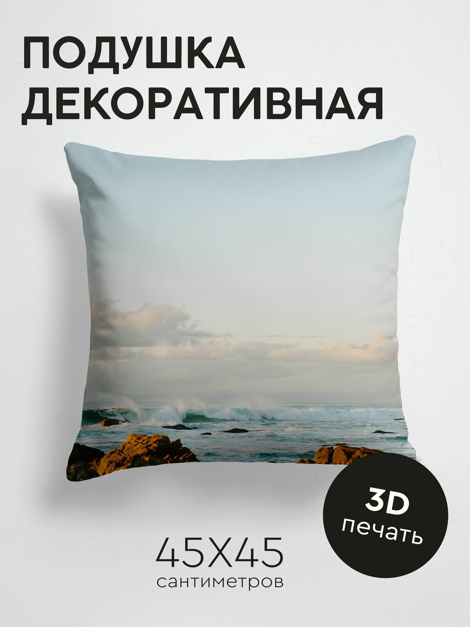 Подушка декоративная, 45x45см / Природа / океан / волны / скалы / побережье